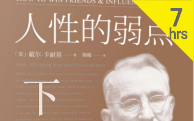 【美 音】《人性的的弱点》How to Win Friends and Influence People -(...