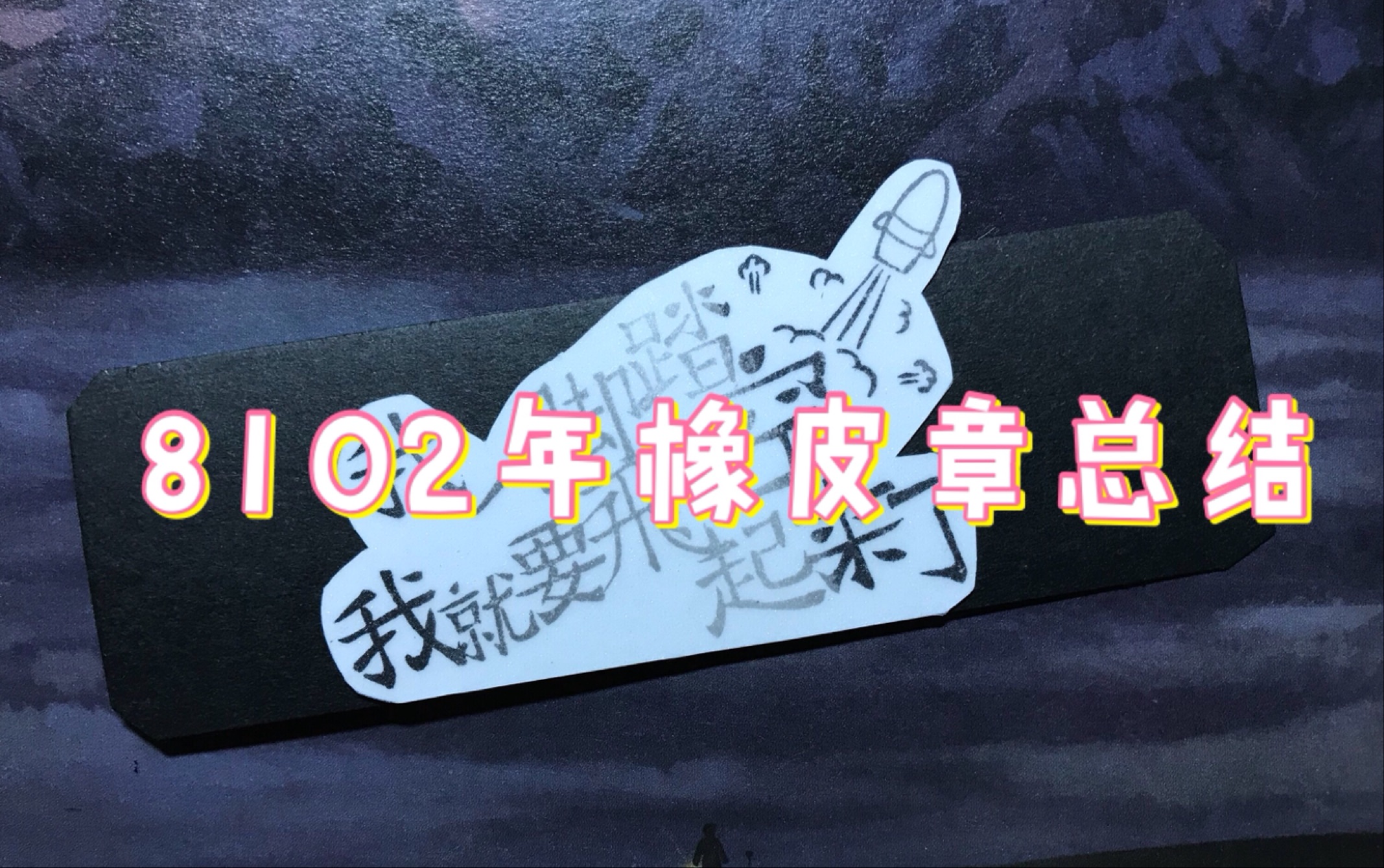 【橡皮章】8102年橡皮章总结