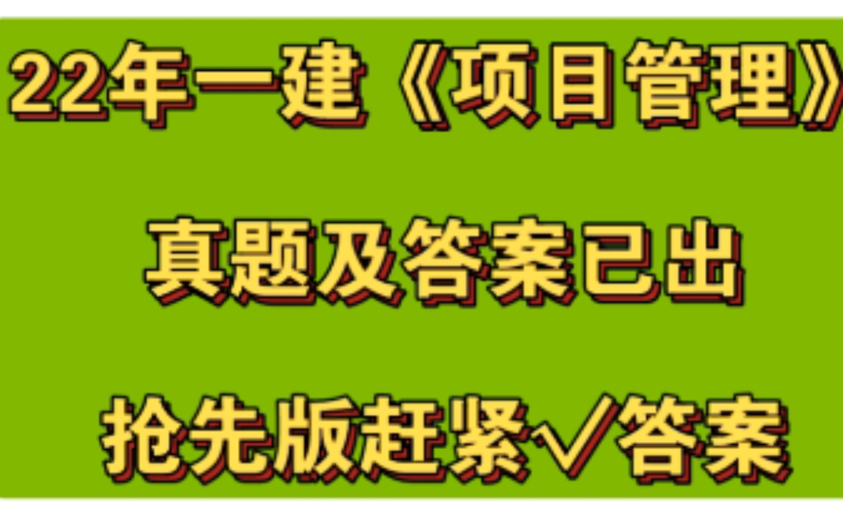 22年一建项目管理答案已出!速来!抢先版赶紧看!