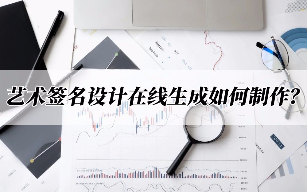 艺术签名设计免费版在线生成如何制作?快看这里