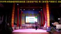 太和细阳周末百姓舞台第61期.太和县城关镇文庙社区【安全生产月】...