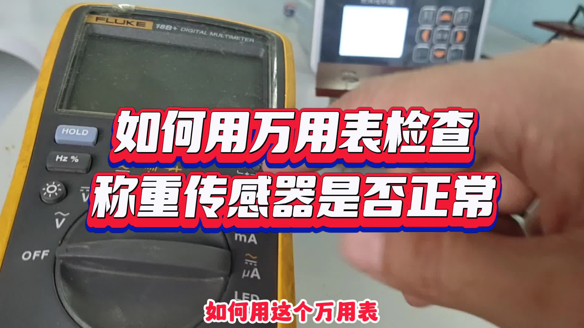 如何检测称重传感器是否正常?