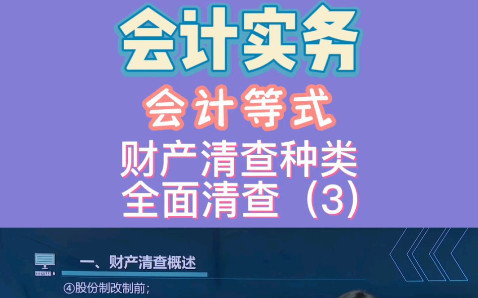会计实务会计等式财产清查种类全面清查(3)