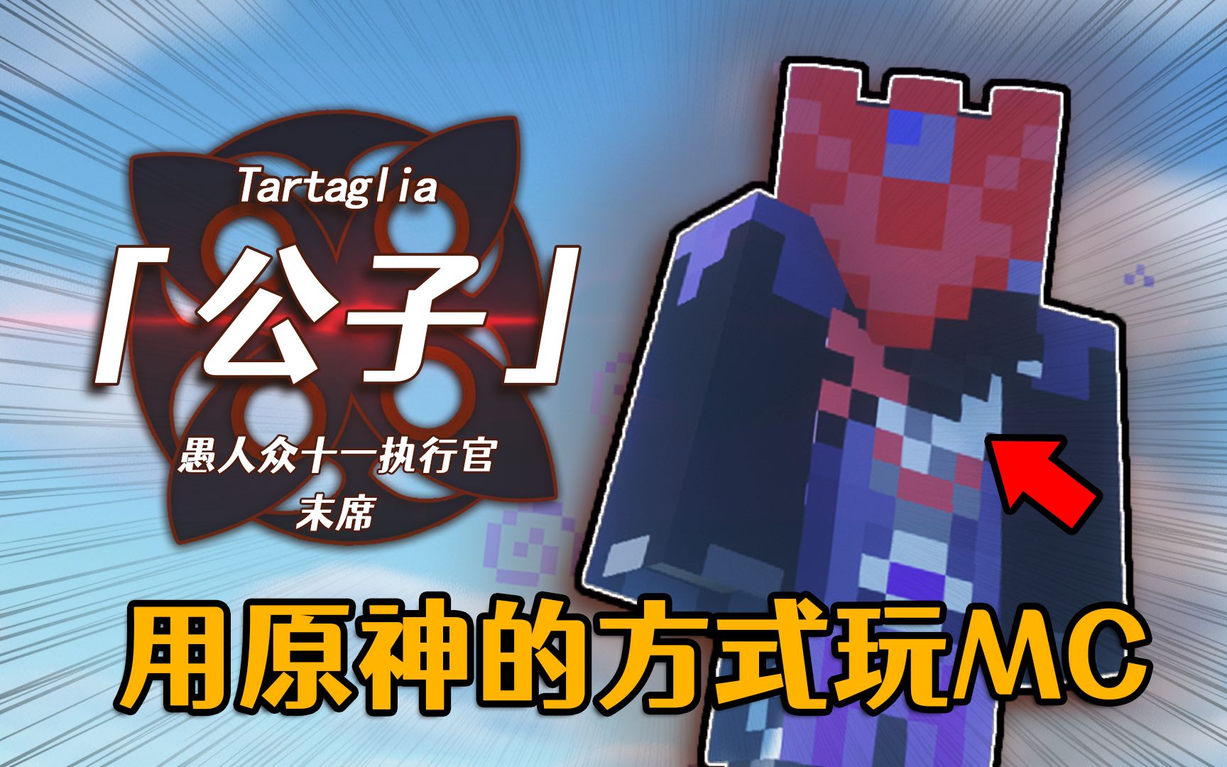 用「原神」的方式来玩MC,是一种什么样的体验!原界生存#1_单机游戏...