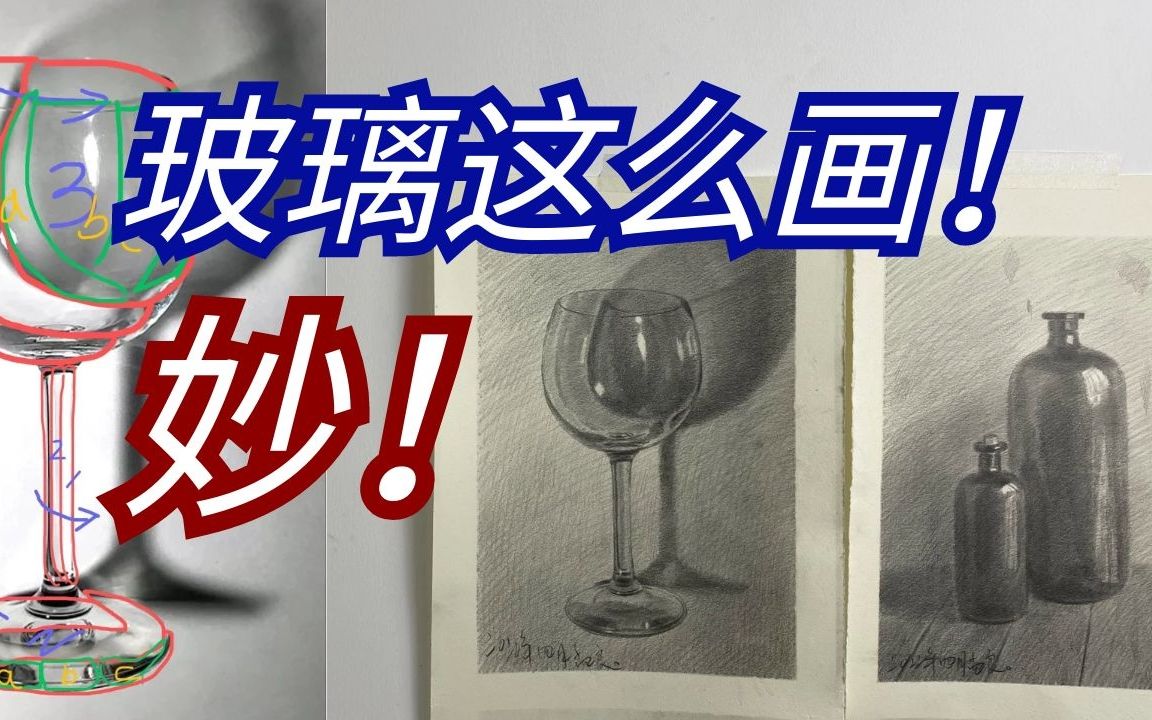 【素描教程】玻璃到底怎么画?1次性搞定 央美孟良 零基础素描教学 ...