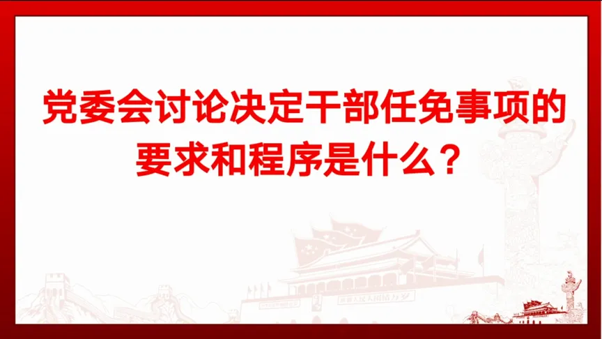 党委会讨论决定干部任免事项的要求和程序是什么?