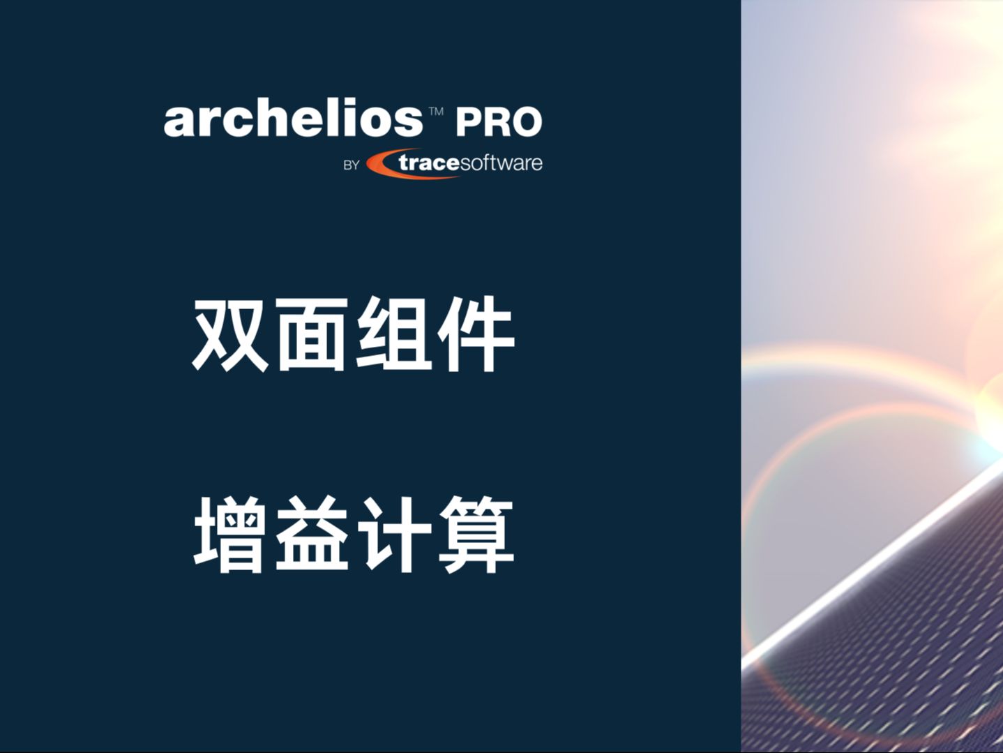 [教学] 如何计算光伏双面组件增益