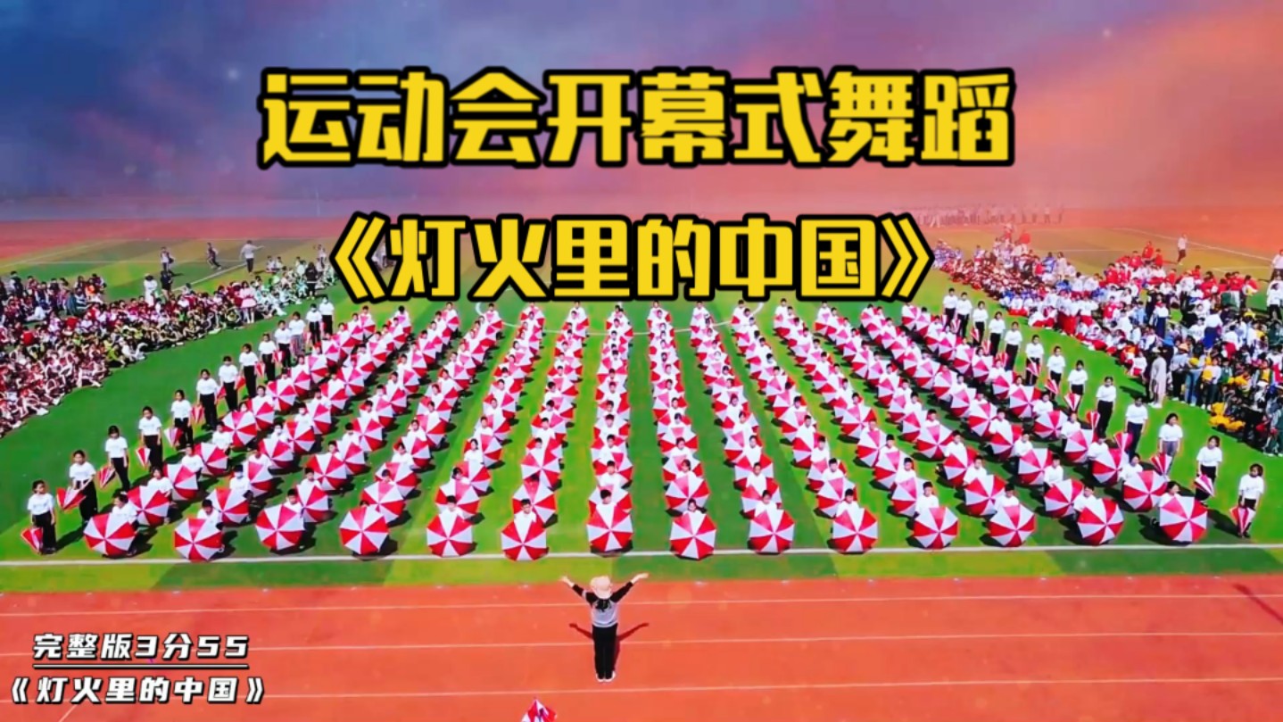 运动会开幕式舞蹈《灯火里的中国》团体花伞舞,校运会体育艺术节...