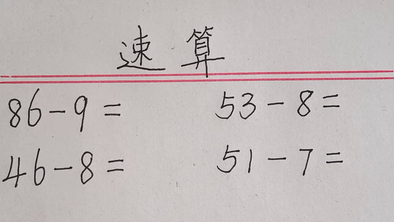 速算:都说进步快