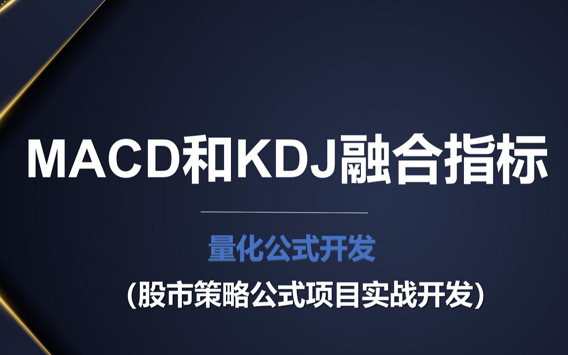 通达信如何把MACD和KDJ写成一个指标