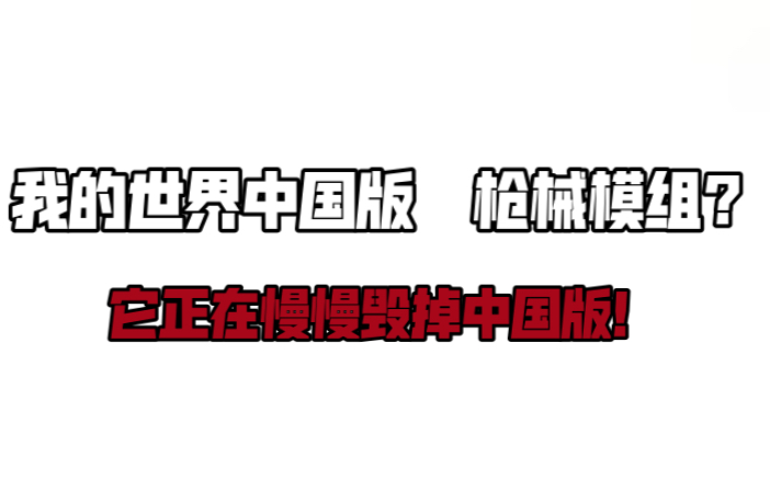 枪械模组?他正在慢慢毁掉MC中国版!_哔哩哔哩bilibili_我的世界