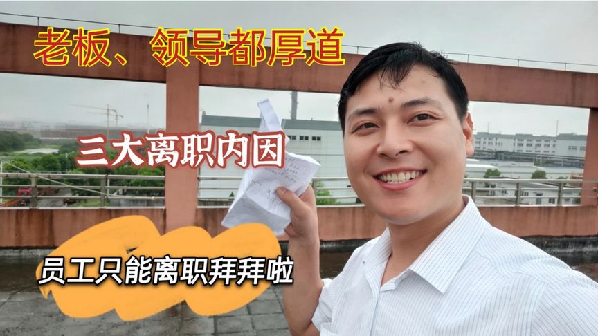 80%的员工离职原因,并不一定是钱没给够,10年的经历告诉你三条