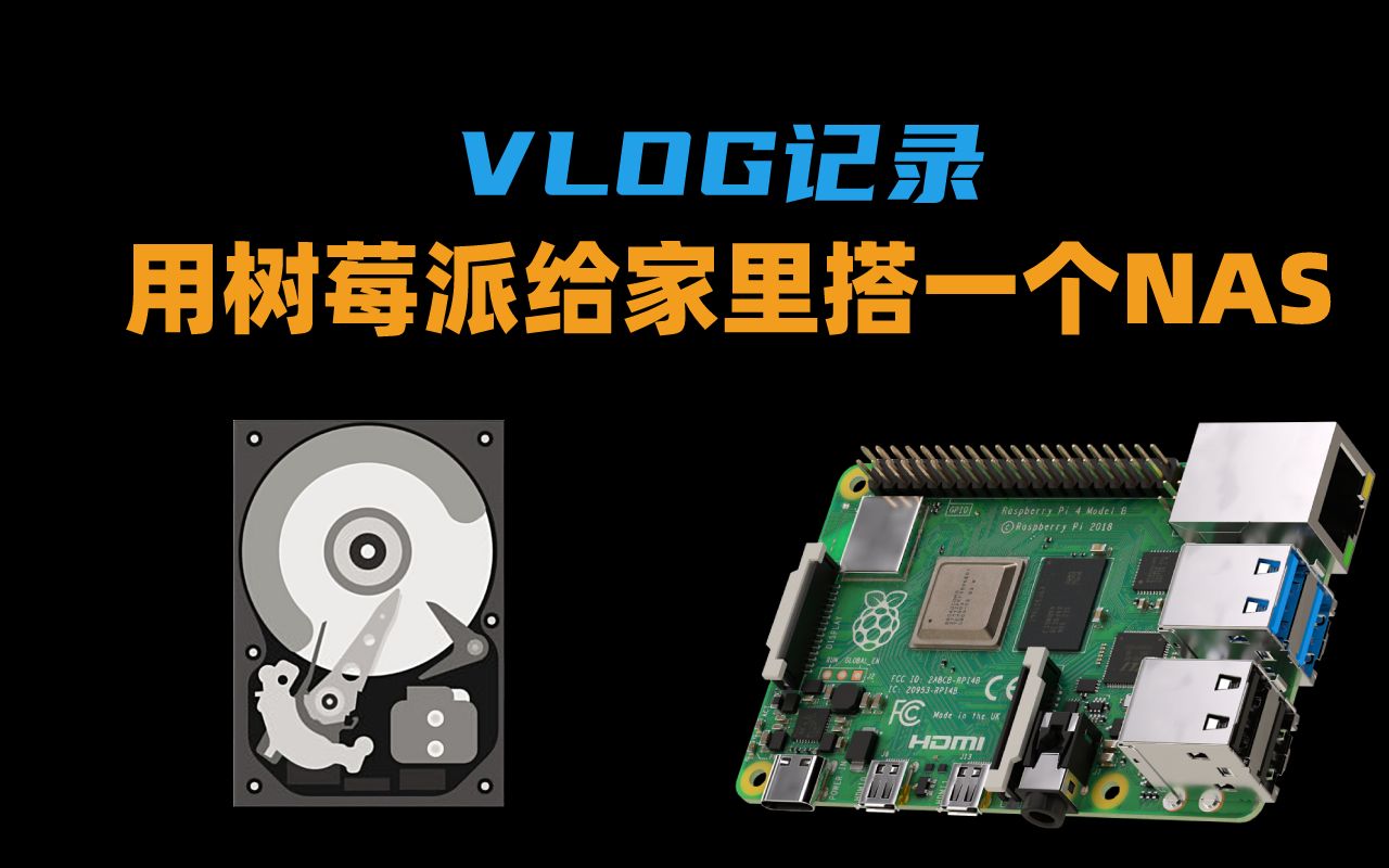 VLOG记录用树莓派搭一个NAS放在家里使用!你看你也行!