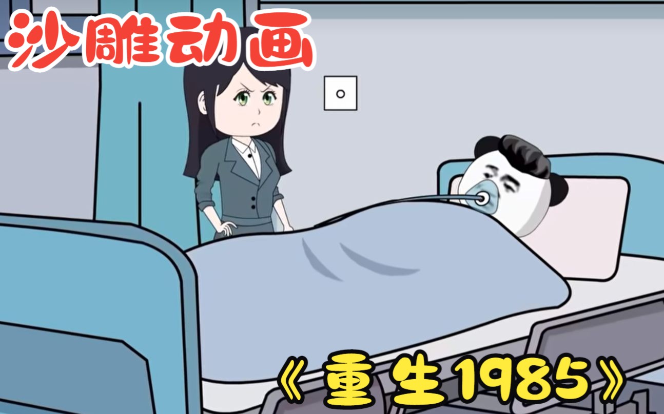 一口气看完沙雕动画《重生1985》:女儿拔掉了我的氧气管,我却意外...