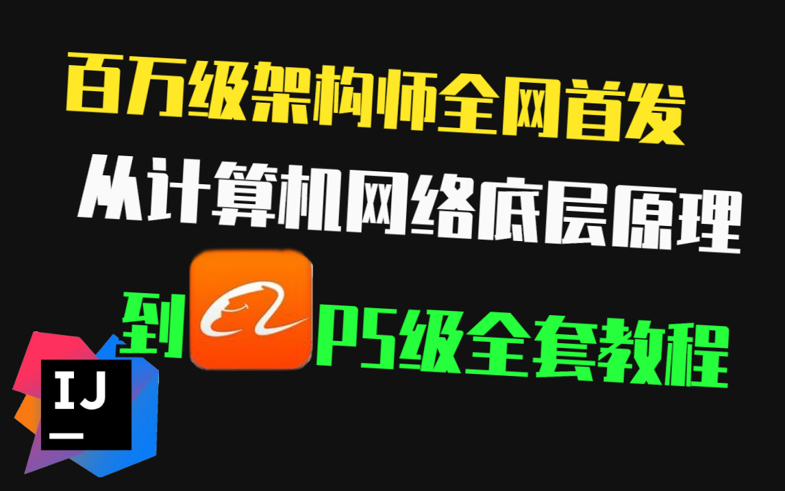 ...P5级全套教程Linux/设计模式/数据结构与算法/熔断降级限流spring微...