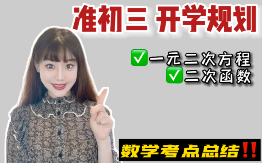 ...数学开学考点总结!九上数学满分攻略!新初三速进!一元二次方程|二次...