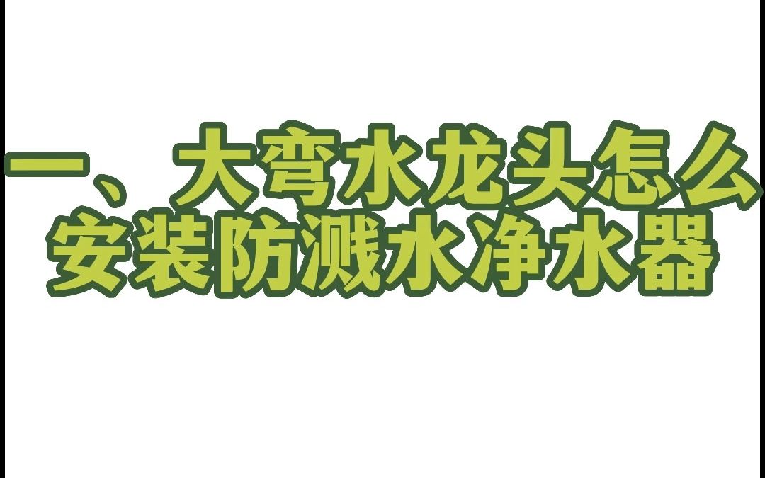 锈钢外壳,超滤膜滤芯0.01微米过滤精度,出水可直饮,刷牙洗菜做饭都可以