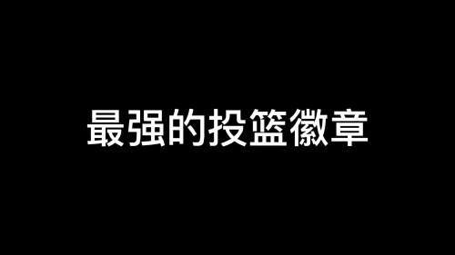 2K22徽章测试:狙击手-最强的投篮徽章