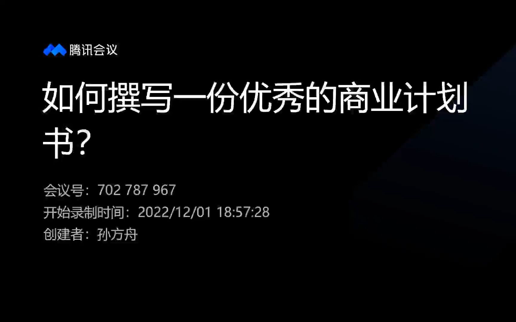 如何撰写一份优秀的商业计划书
