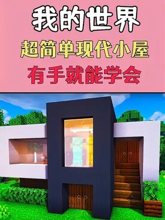 我的世界:超简单的现代小屋,有手就能学会我的世界
