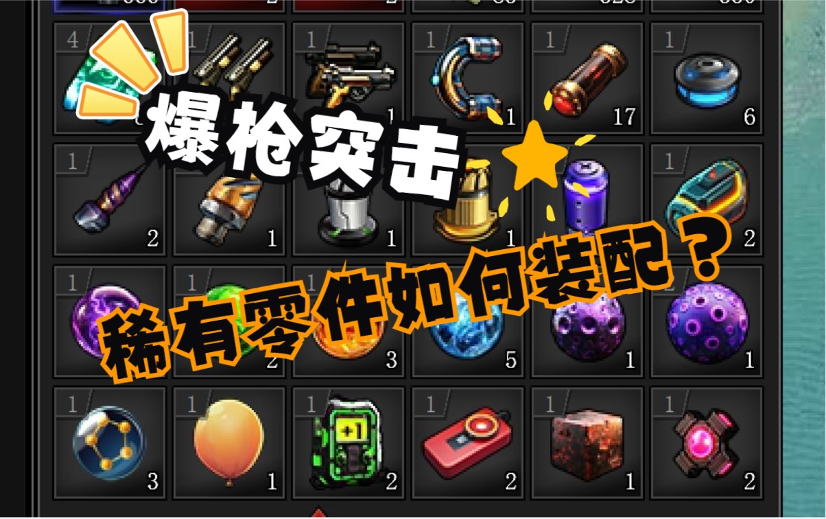 【稀有零件如何装配】《爆枪突击》