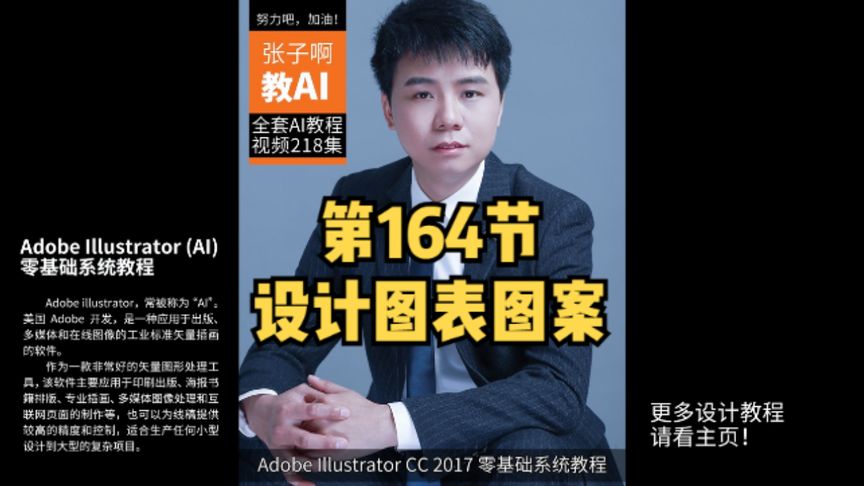 第164节 设计图表图案-AI零基础全套系列教程