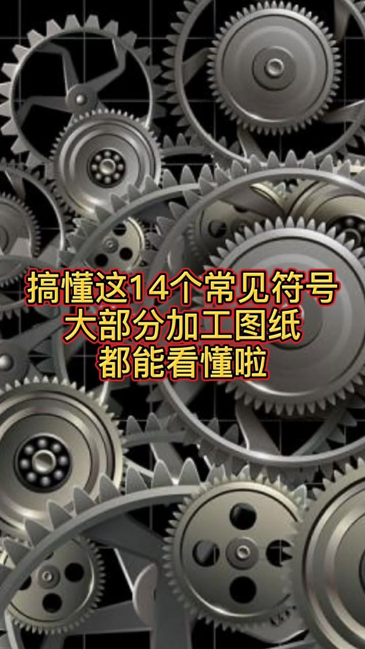 搞懂这十四个符号图纸大部分机械图纸都能看懂了
