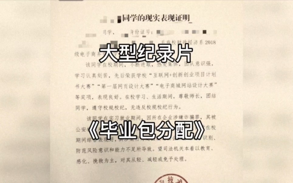 大型纪录片《毕业包分配》学校引荐的实习岗位看起来很刑