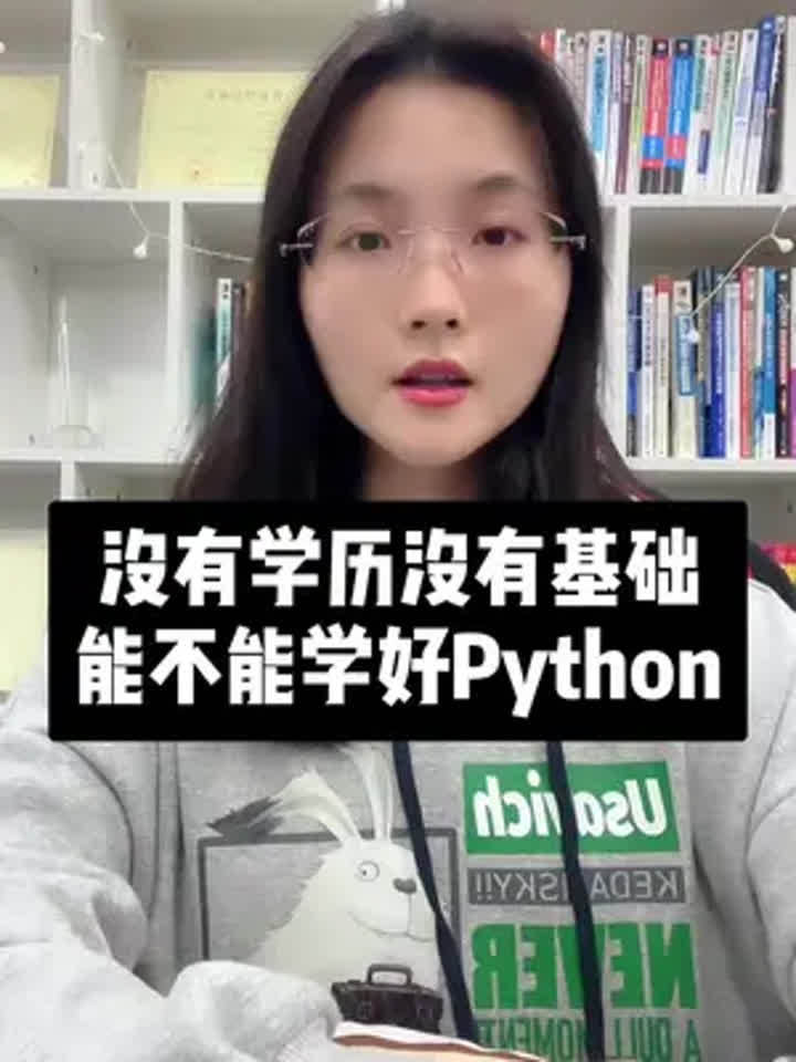 没有学历,没有基础,怎么学好Python编程?这个视频告诉你答案#程序员 ...