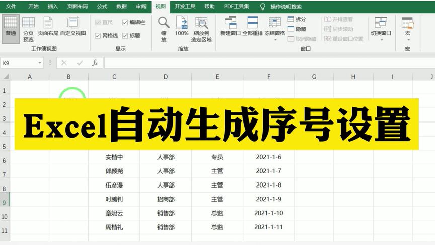 Excel小技巧:自动生成序号,插入删除,序号自动更新