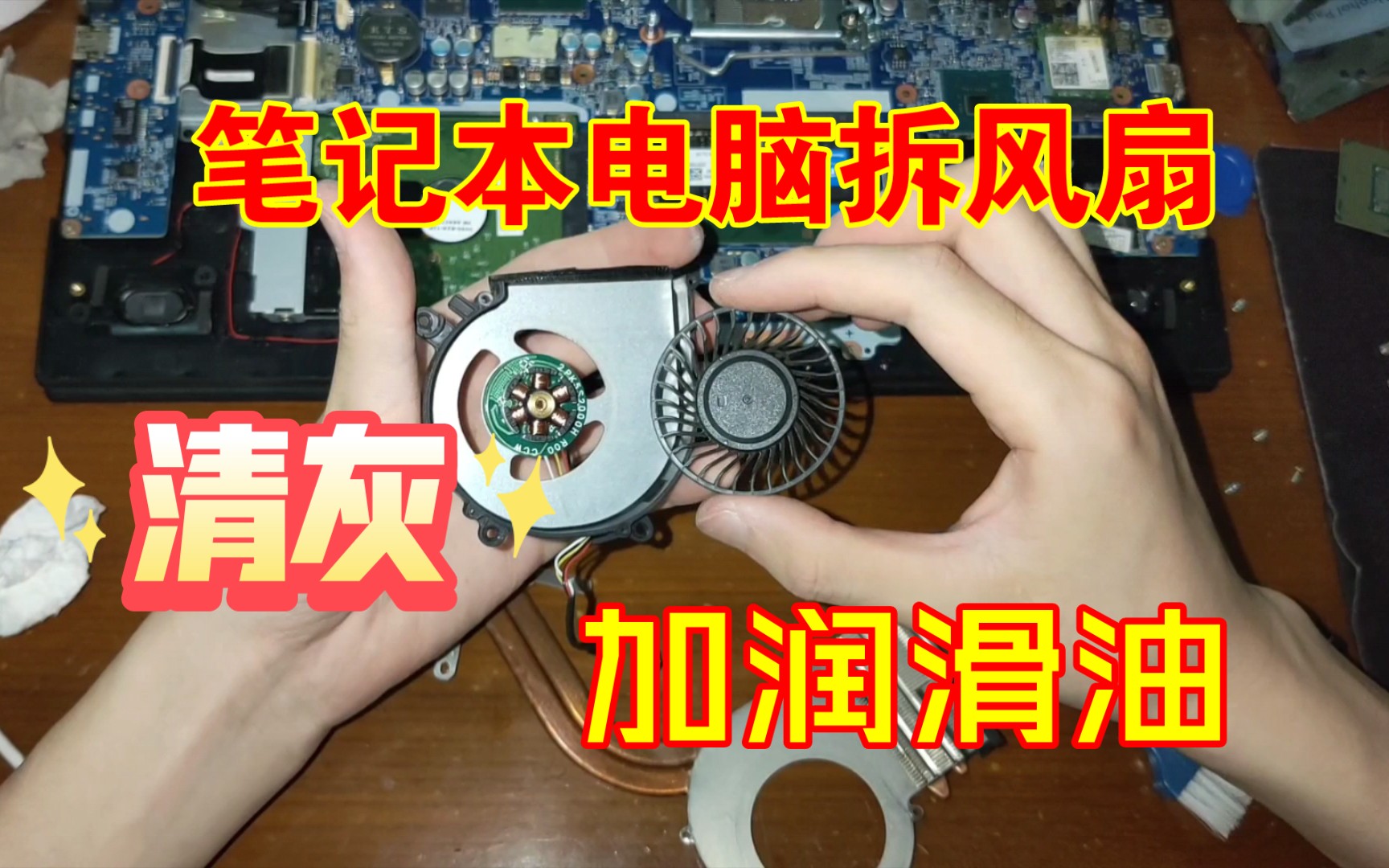 笔记本电脑风扇清灰,加润滑油