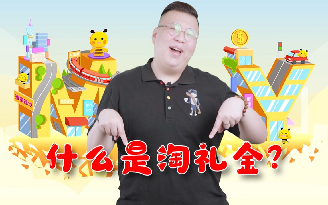 所以你们说的淘礼金到底是个什么东西?