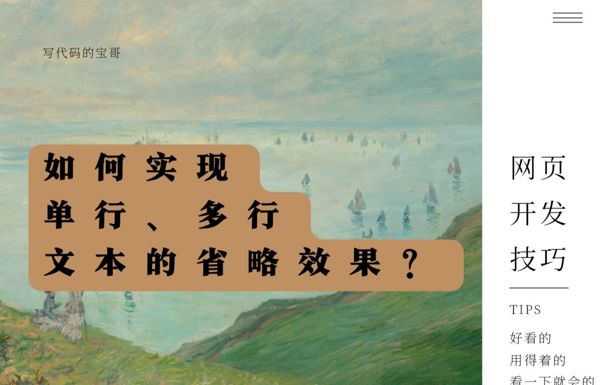 网页开发技巧:使用 CSS 实现文本单行和多行的省略效果