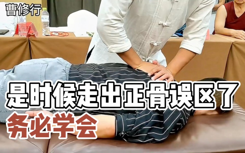 是时候走出正骨误区了!务必学会!曹修行原发点疗法推拿正骨传承! #...
