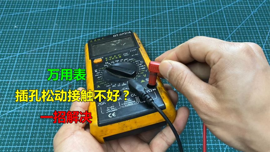 万用表表笔插孔松动接触不好?教你一个好方法,不花钱轻松解决