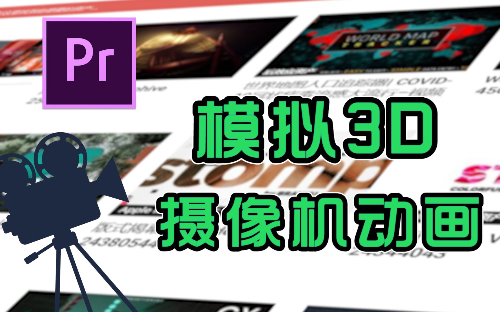 【试看PR教程】PR制作3D摄像机动画