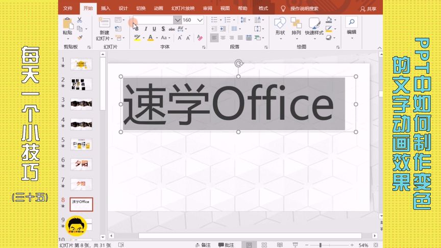 PPT中如何制作变色的文字动画效果?