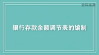 银行存款余额调节表的编制-201年云南省信息化微课优秀作品