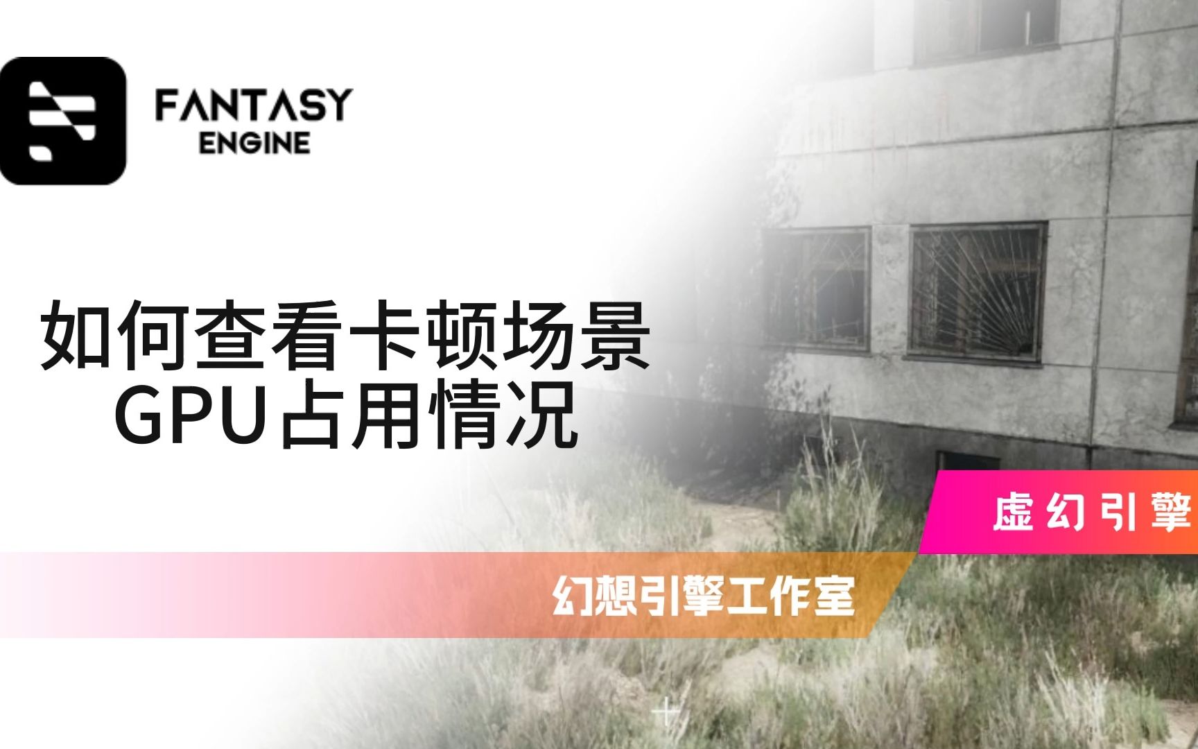 虚幻引擎卡顿情况查看及优化调整 | UE5教程