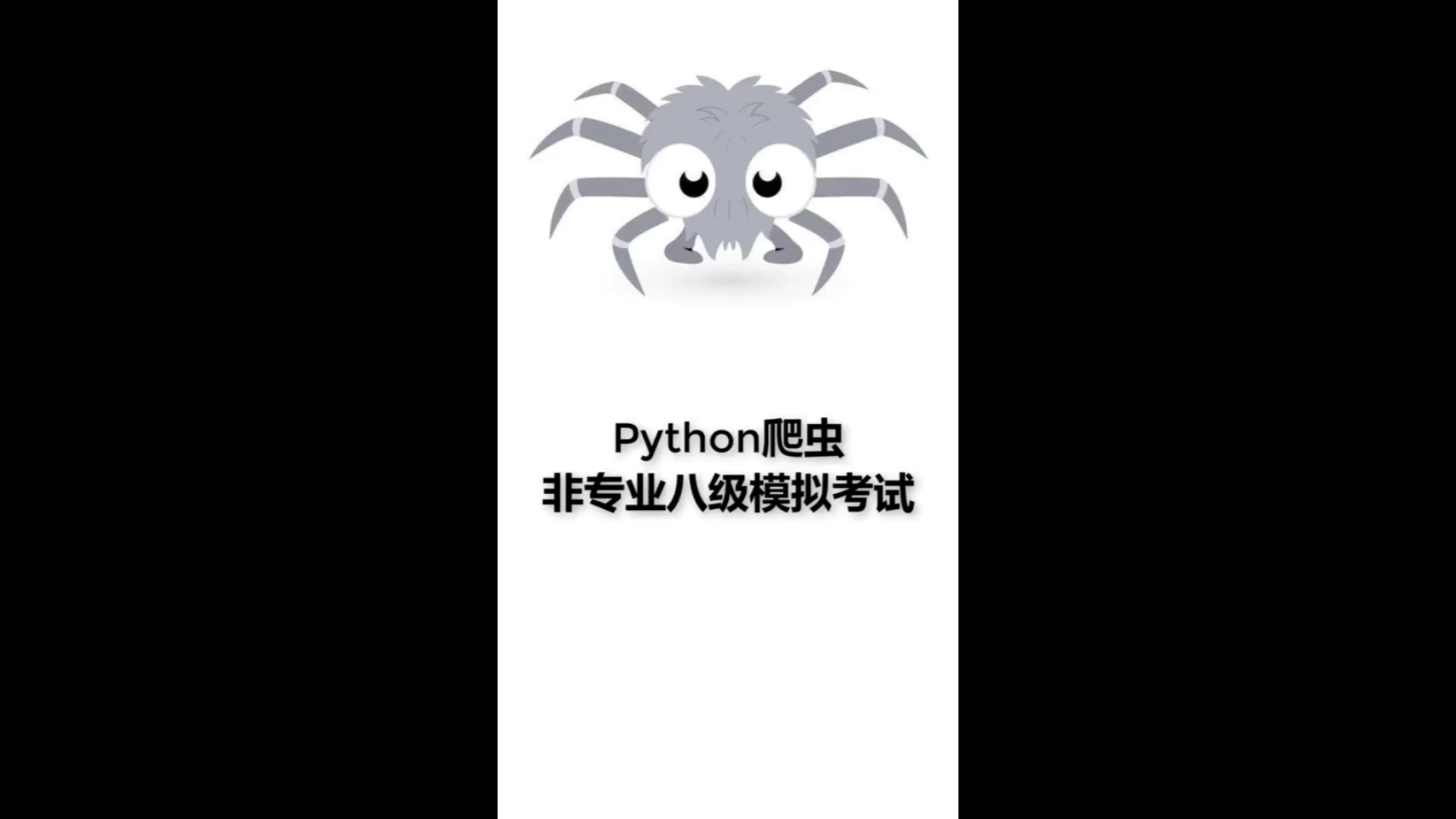 Python爬虫非专业八级模拟考试,你答对几道?
