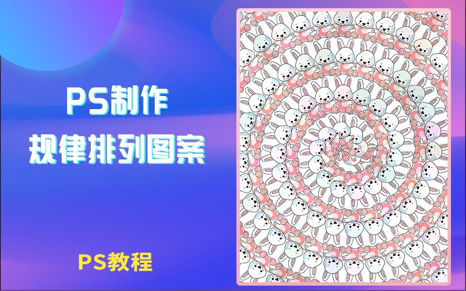 PS制作规律排列图案