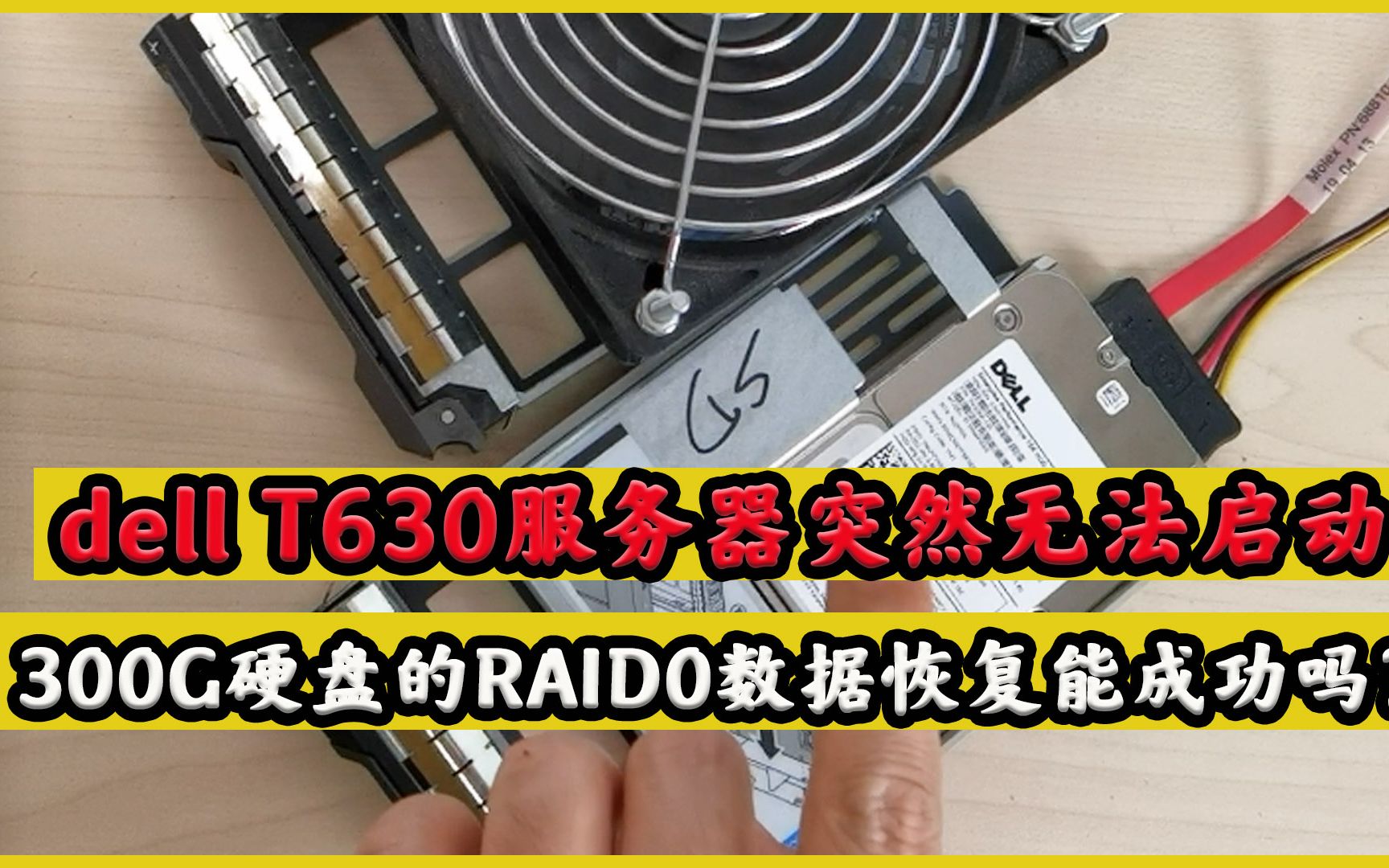 戴尔T630服务器突然无法启动,300G硬盘的RAID0数据恢复能成功吗