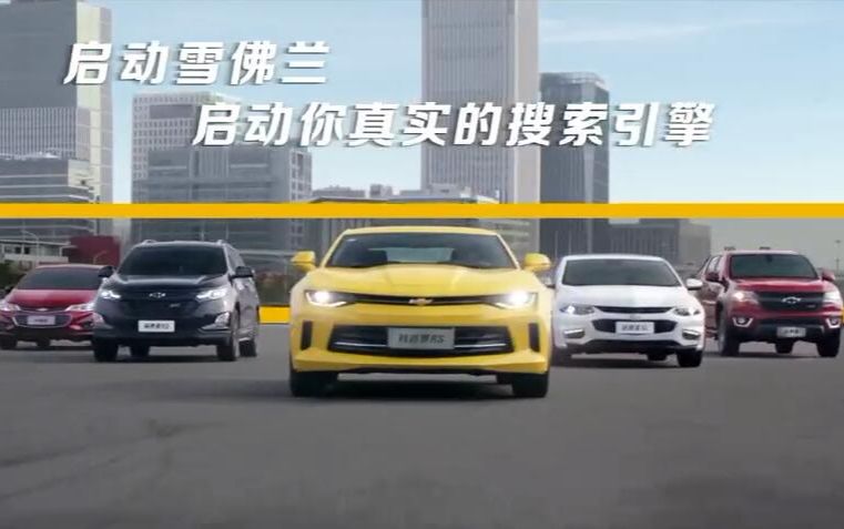 【雪佛兰(中国/大陆)广告】品牌文化宣传—大陆在售5款主力车型悉数...