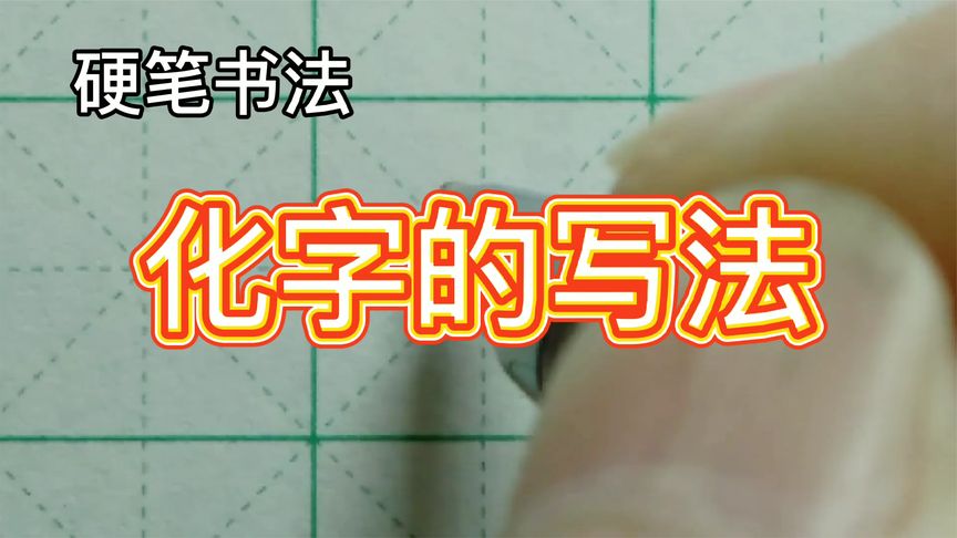化字的写法 硬笔书法视频教程