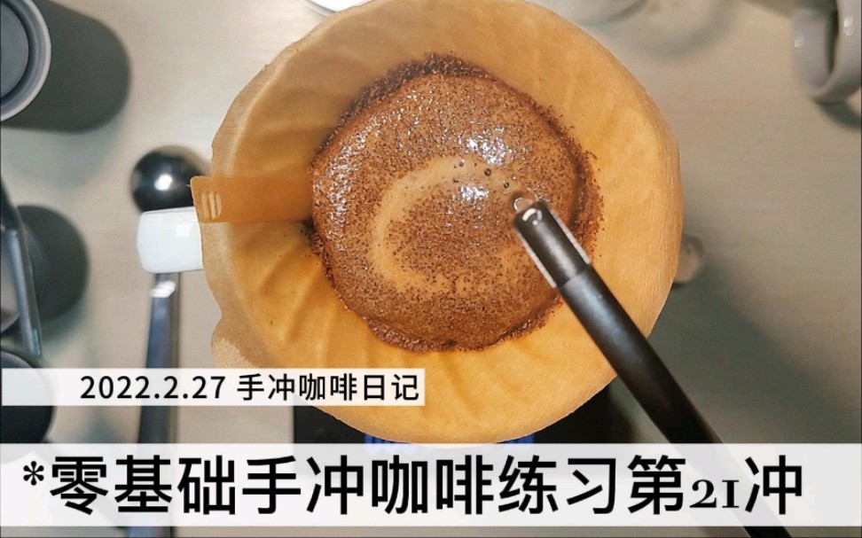 ☕︎沉浸式手冲咖啡练习记录第㉑冲双人份