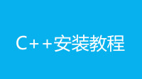 C++安装方法教程视频步骤软件下载_小白软件网