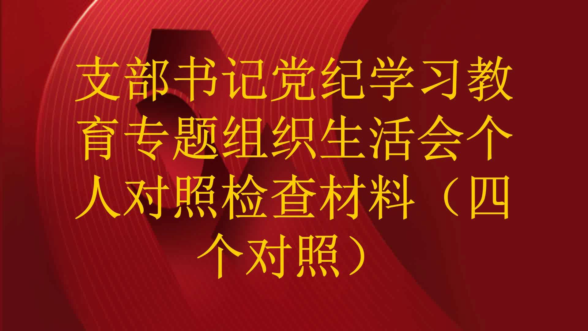 支部书记党纪学习教育专题组织生活会个人对照检查材料(四个对照)