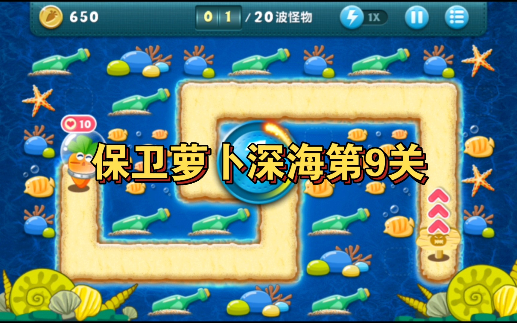 保卫萝卜深海第9关道具全清金萝卜