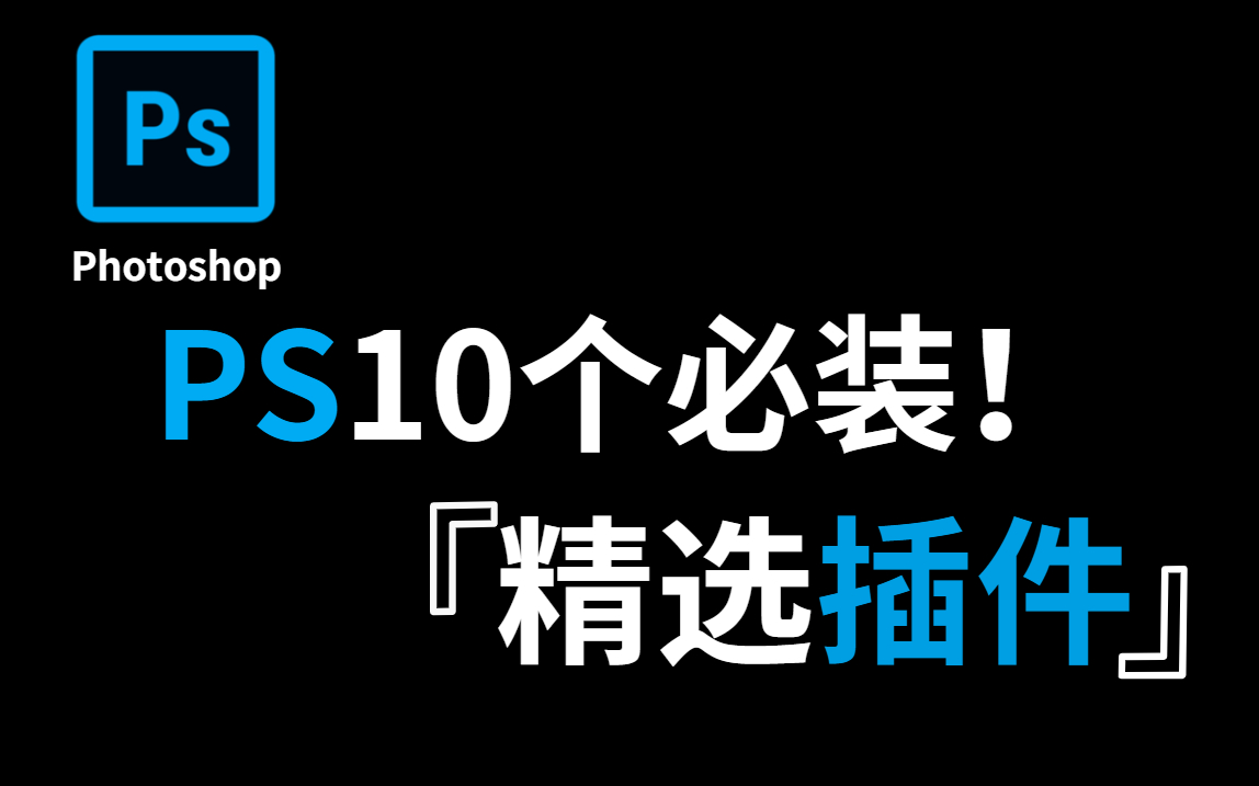 【Photoshop】PS最良心的10个插件以及使用方法,新老手必备!