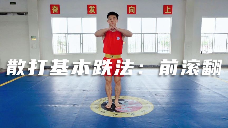世界冠军申国顺散打基本跌法教学：前滚翻